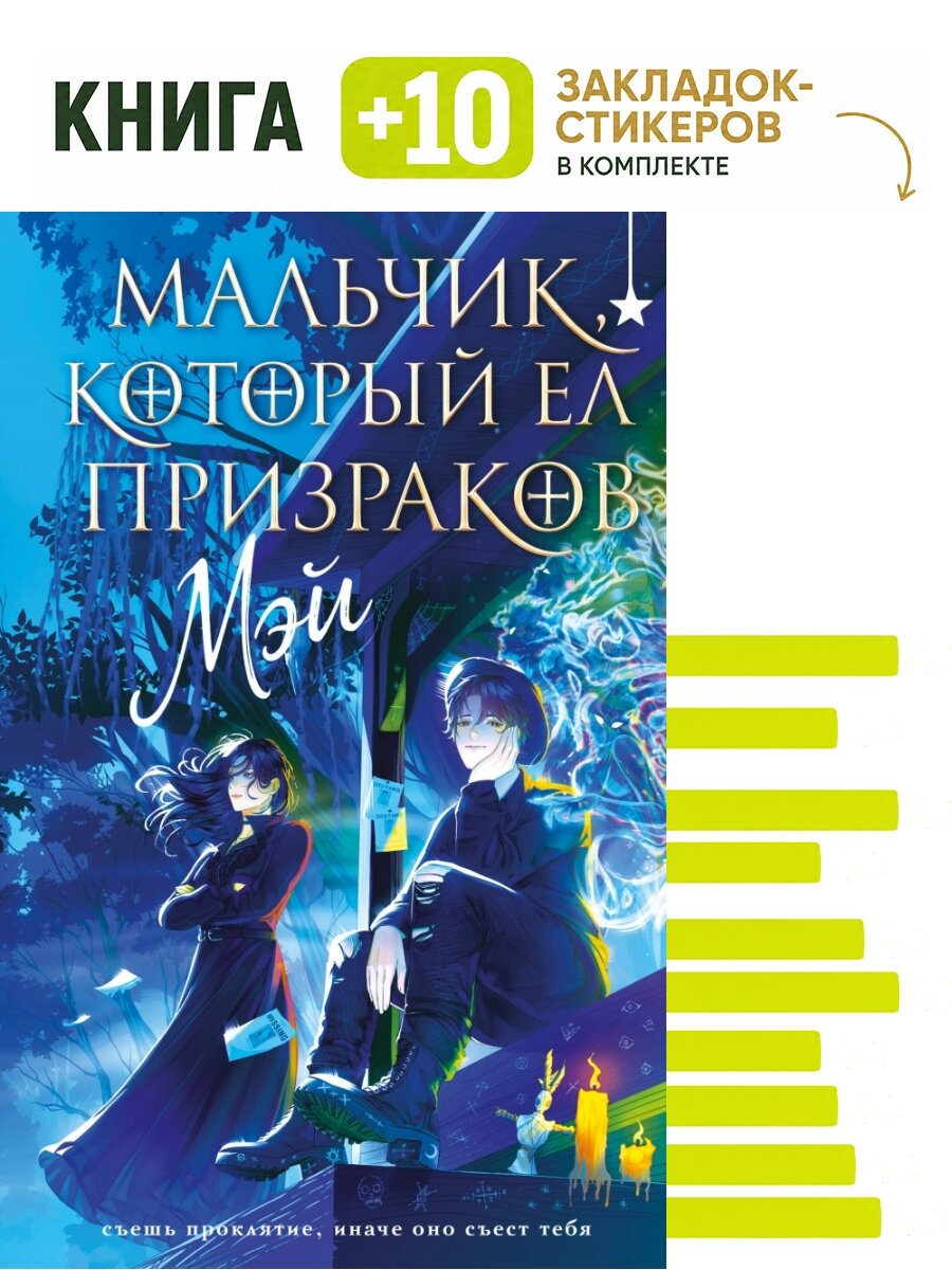 Мальчик, который ел призраков. Комплект: книга + 10 закладок-стикеров