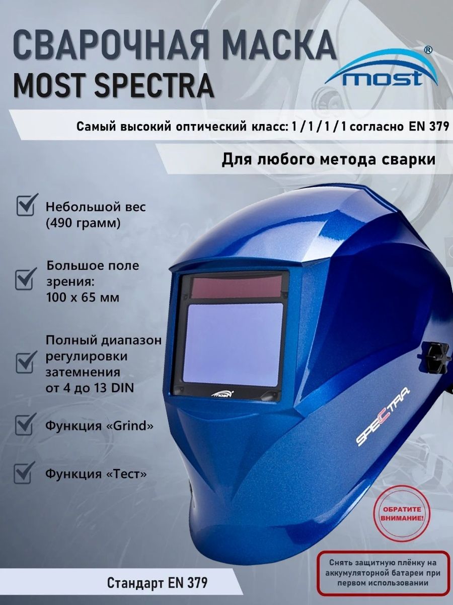 Сварочная маска хамелеон с затемнением MOST SPECTRA
