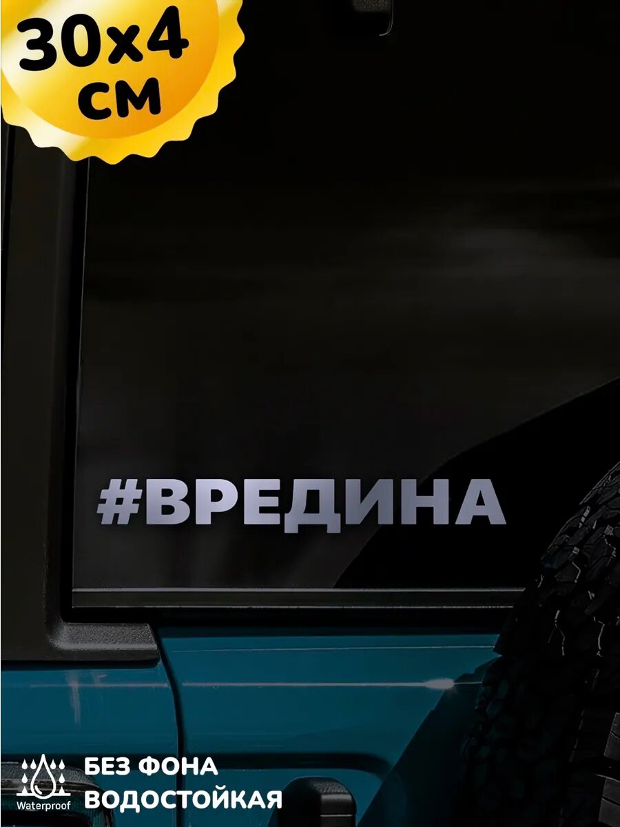 Наклейка на авто Надпись на авто #Вредина 30*4 см