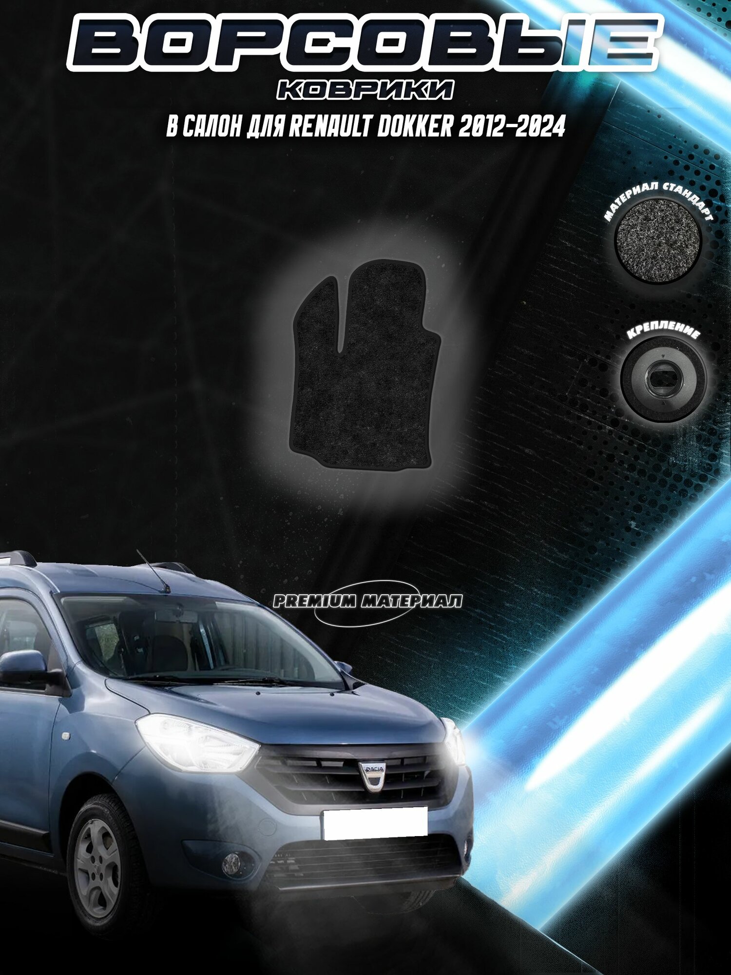 Водительский Ворсовый коврик "Стандарт" для Рено Доккер / Renault Dokker 2012-2024 Черный