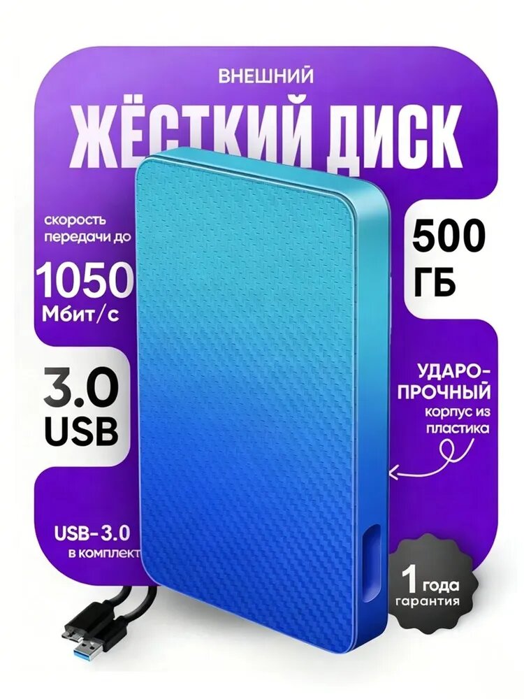 480 ГБ Внешний жесткий диск (500 GB), Пластик, лазурный, синий