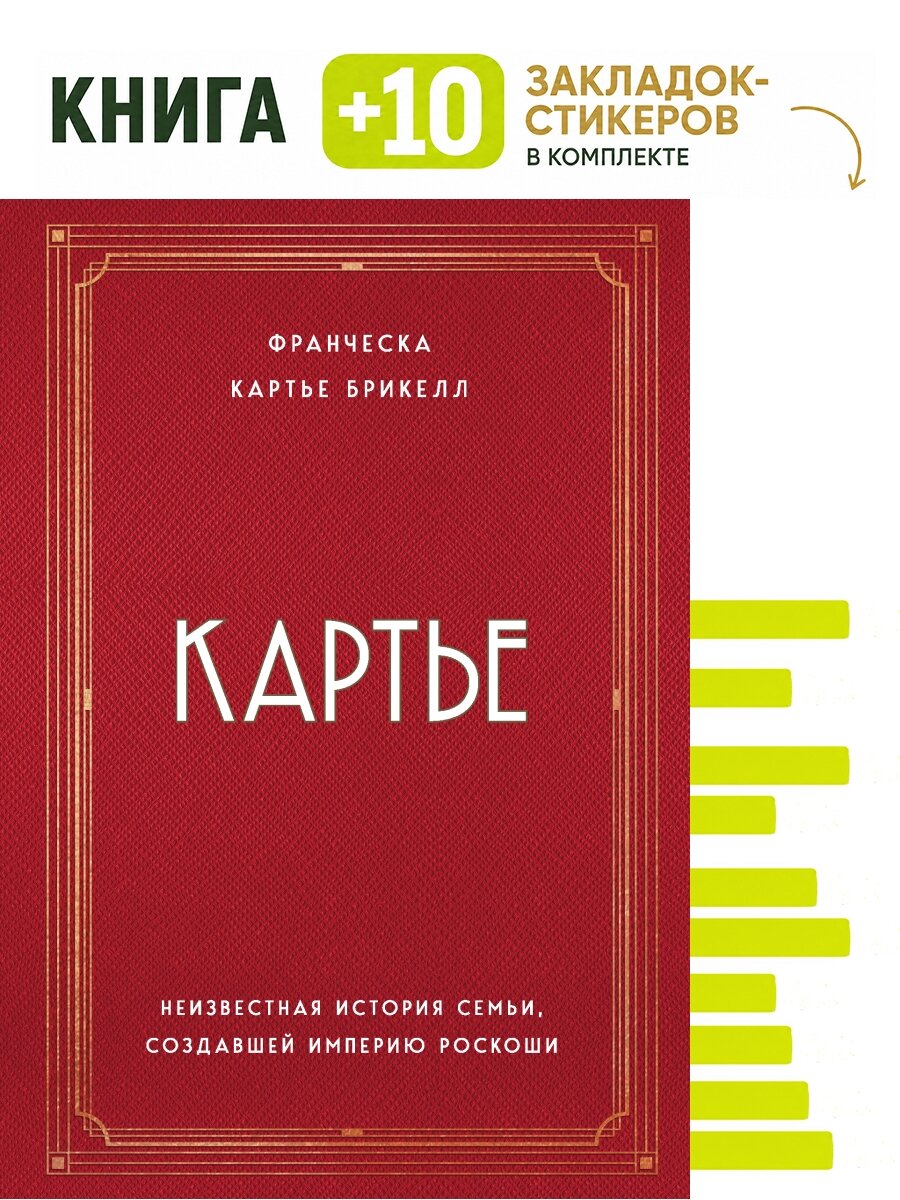 Картье. Неизвестная история семьи, создавшей империю роскоши. Комплект: книга + 10 закладок-стикеров
