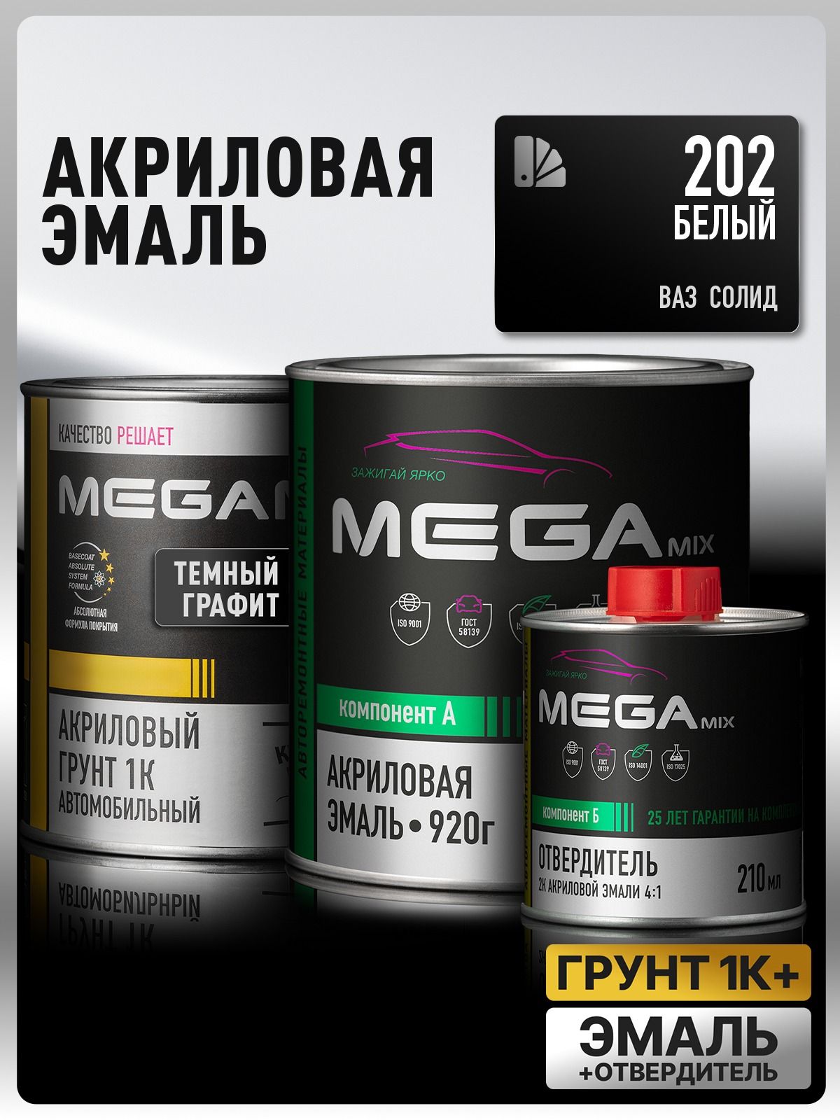 Комплект Акриловая краска автомобильная 2К , Белая 202, 920 г + Отвердитель 2K 210 мл + Грунт акриловый 1К , темный графит, 800 г