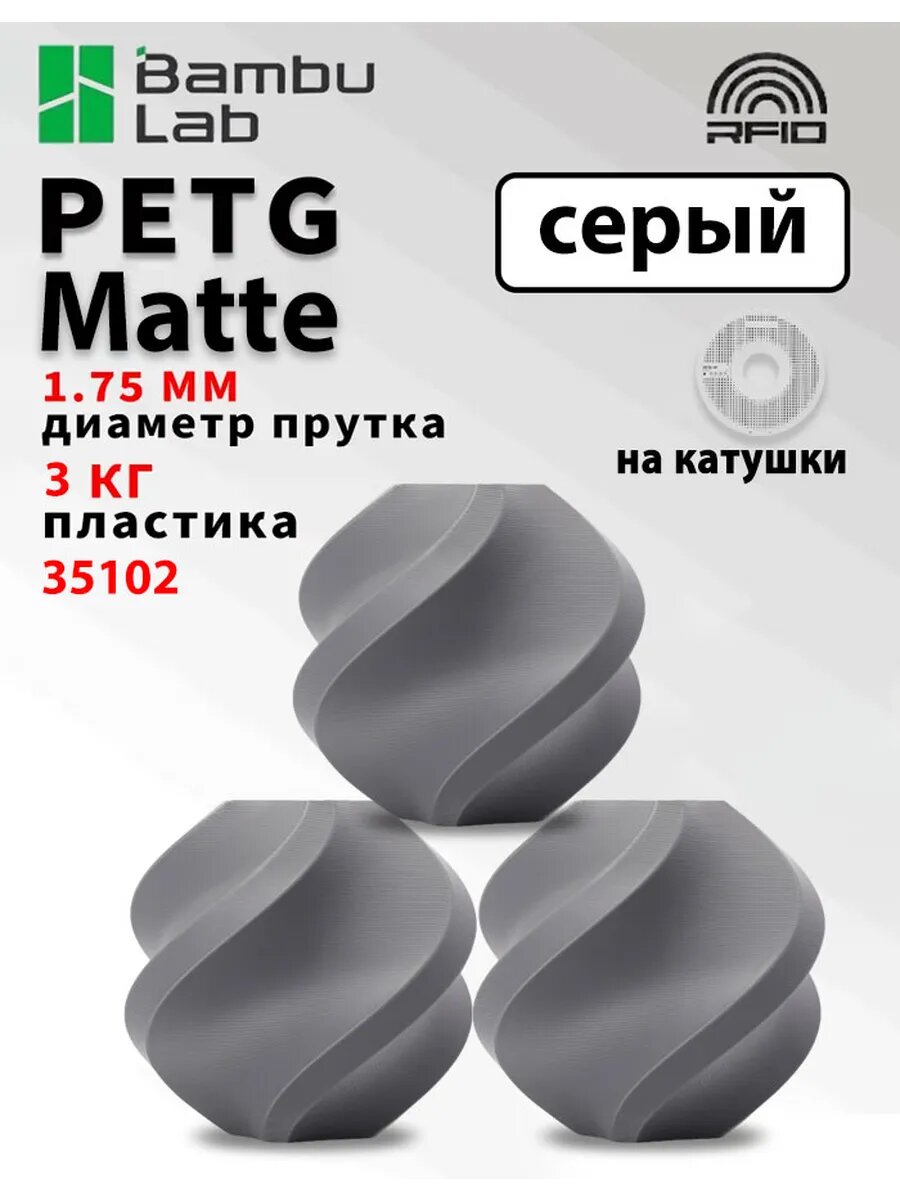 Филамент для 3D принтера PETG Matte-серый-на катушки, 3 кг