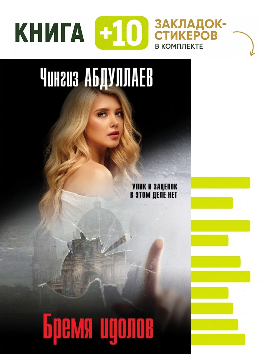 Бремя идолов. Комплект: книга + 10 закладок-стикеров