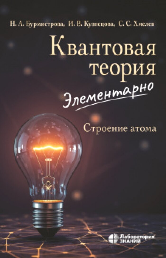 Квантовая теория элементарно. Строение атома