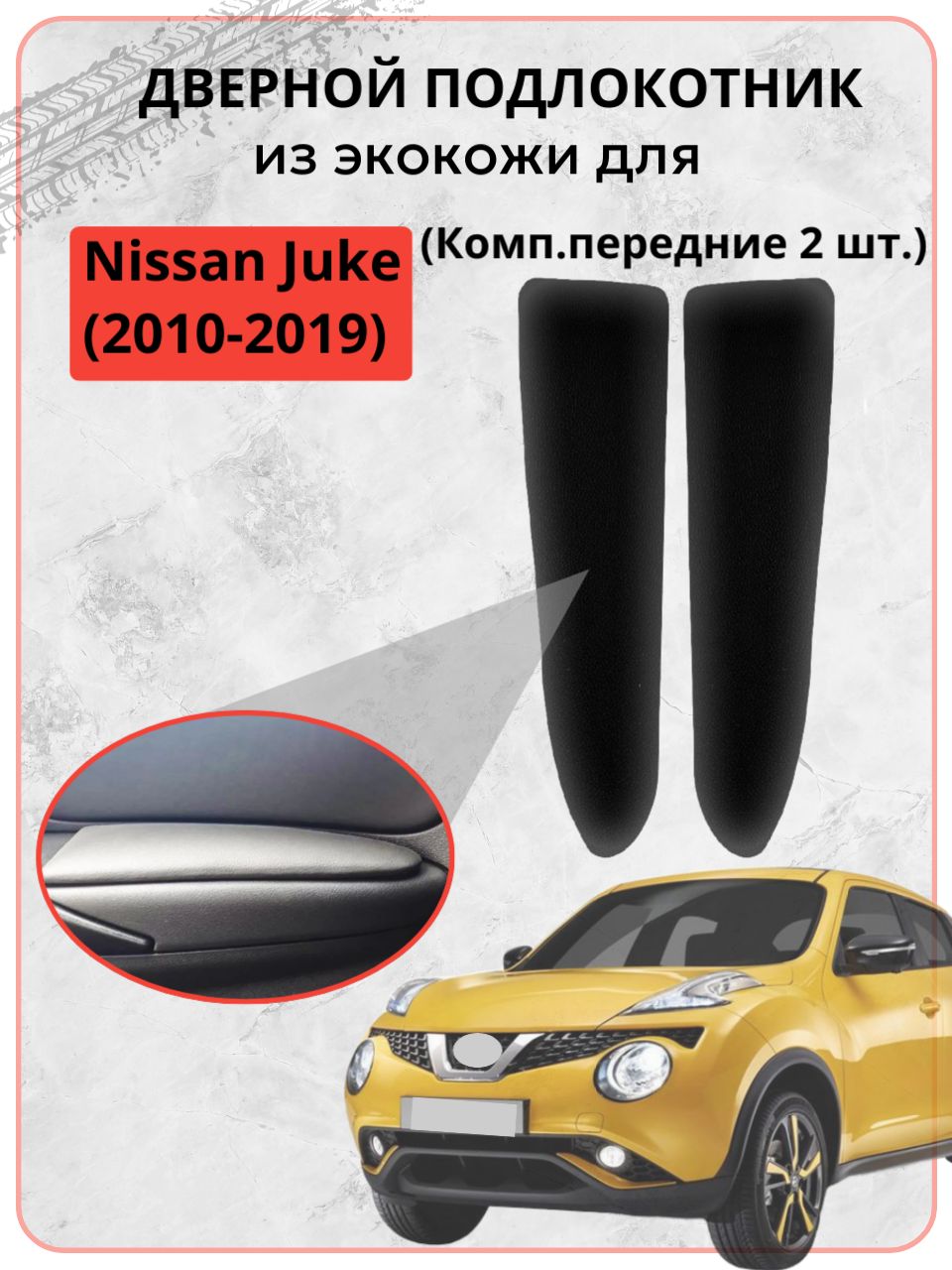 Дверные подлокотники для Ниссан Жук / Nissan Juke (2010-2019), черная экокожа, 2 шт. комплект на Передние двери, мягкие накладки на двери авто, защита тюнинг