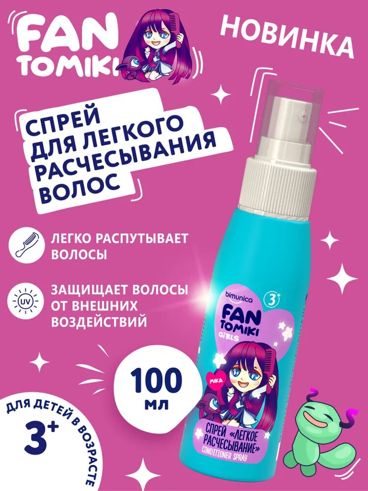 FANTOMIKI Детский спрей для волос, для легкого расчесывания, 100 мл