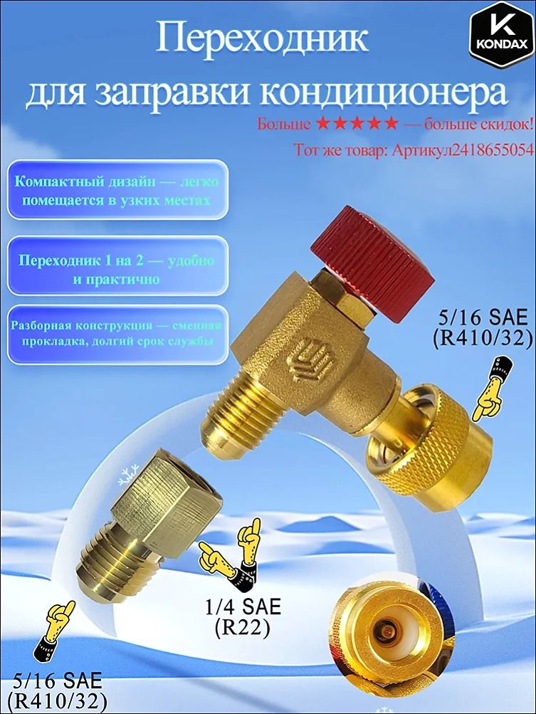 Переходник для заправки кондиционера, вентиль для фреона, штуцер. R22-R410-R410(1/4-5/16-/5/16)