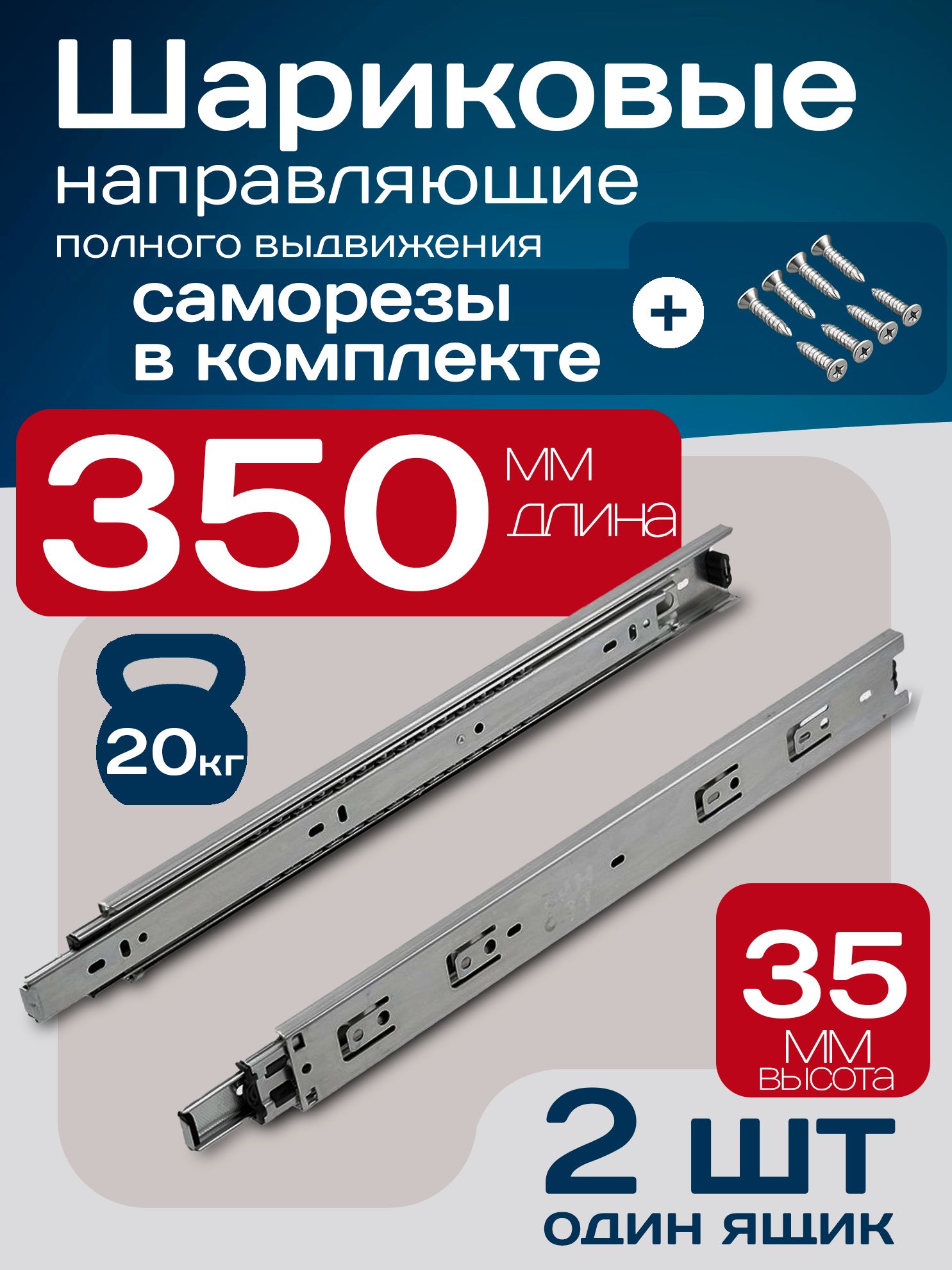 Направляющие шариковые 350 мм: полное выдвижение, высота 35 мм саморезы в комплекте