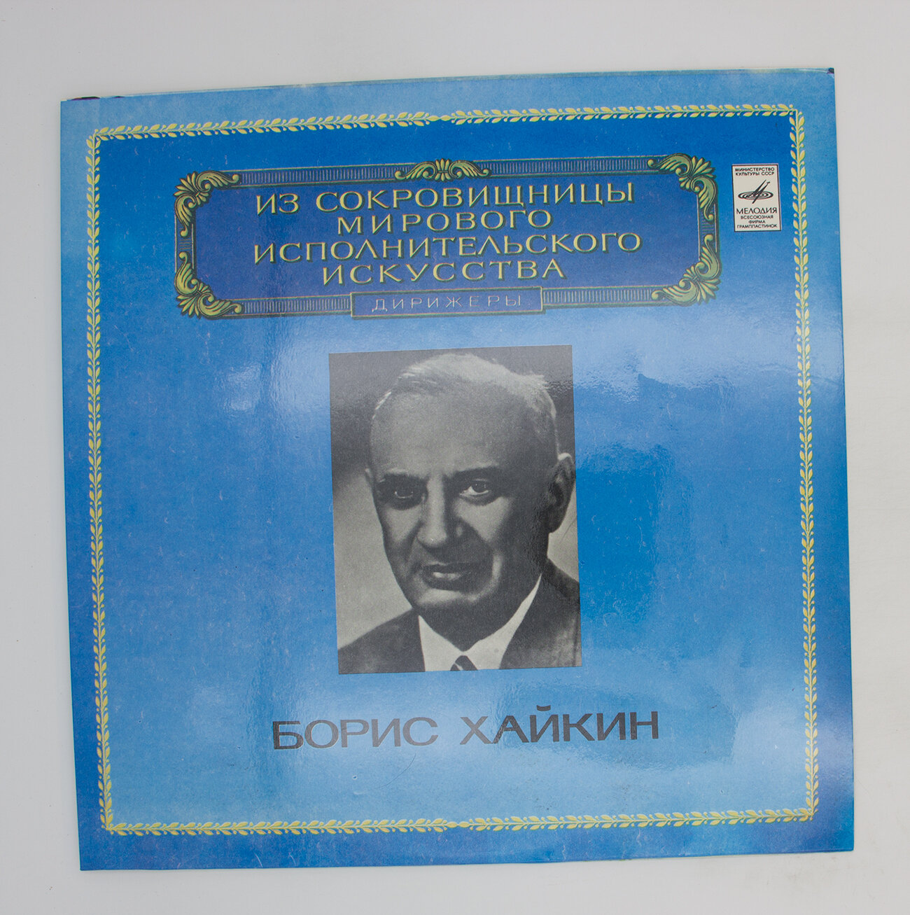 Виниловая пластинка Борис Хайкин - Дирижер, 1xLP, EX