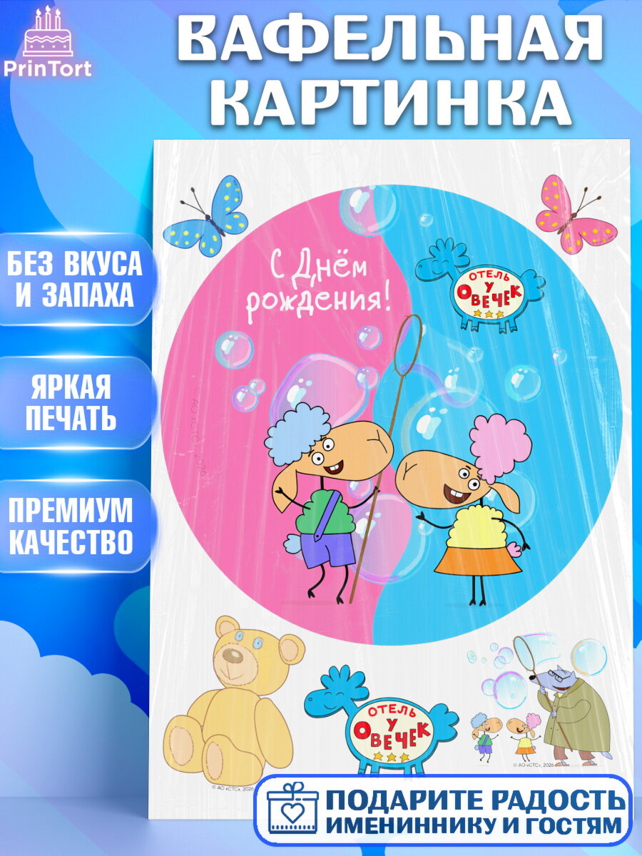 Вафельная картинка на торт Отель у Овечек ребёнку в день рождения