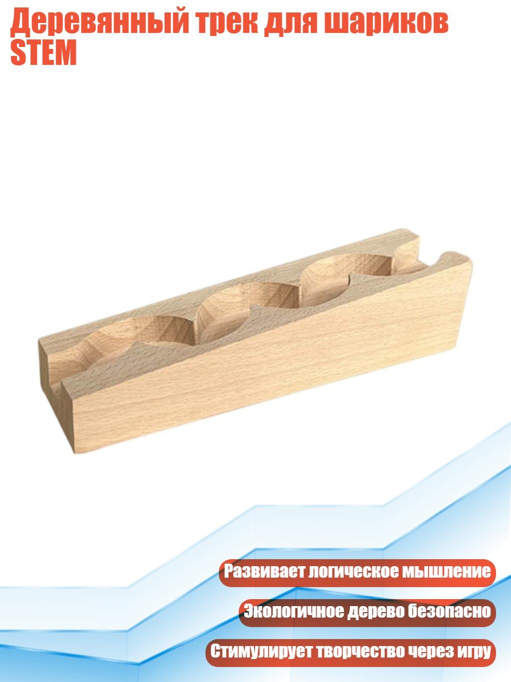 Деревянный трек для шариков STEM, Маленькая поворотная доска