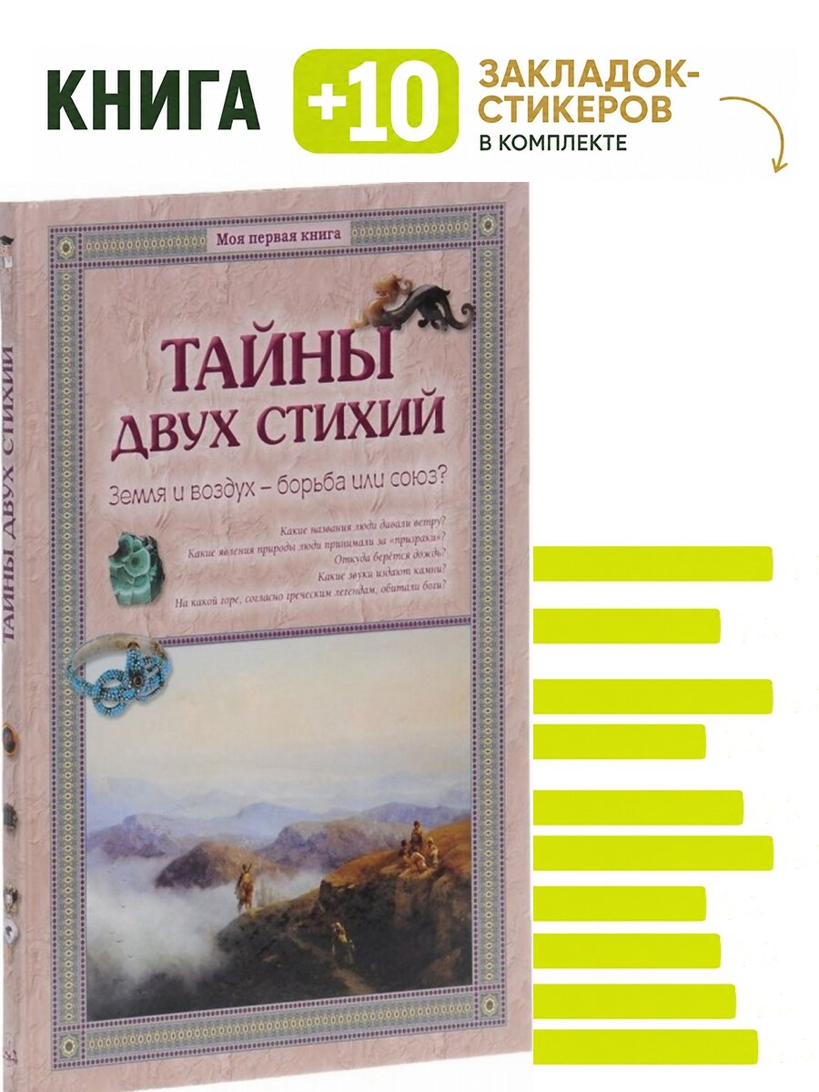 Тайны двух стихий. Земля и воздух - борьба или союз. Комплект: книга + 10 закладок-стикеров