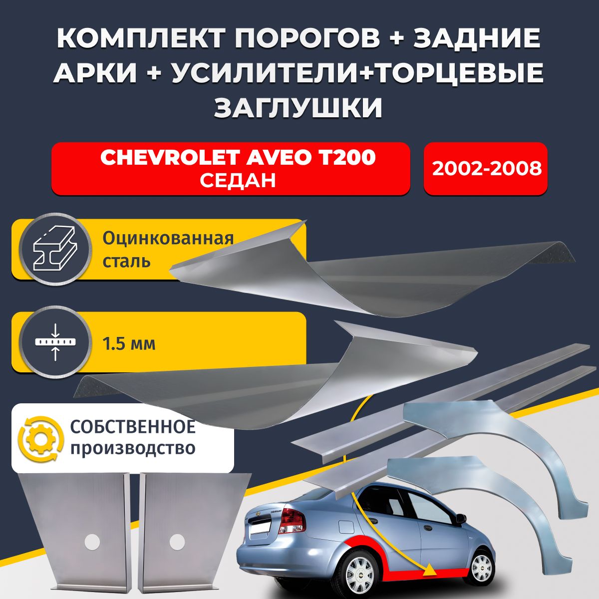 Комплект ремонтных задних арок (0,8 мм) и стандартных порогов + торцевые заглушки + усилители, на Chevrolet Aveo T200 2002-2008 седан (Шевроле Авео Т200). Оцинкованная сталь 1,5 мм