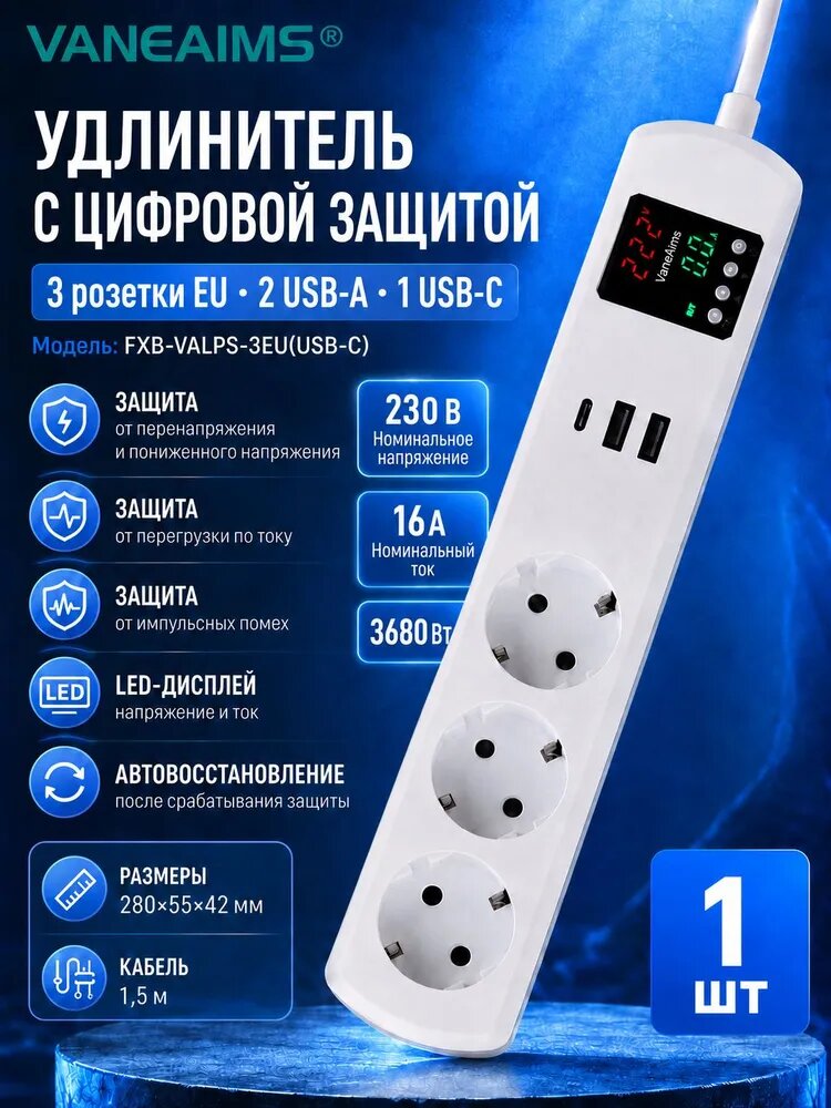 Сетевой фильтр-удлинитель VaneAims с цифровой защитой напряжения и тока, 3 розетки с заземлением, 2 USB-A и 1 USB-C, быстрая зарядка до 20 Вт на порт, LED-дисплей, 16 А, кабель 1,5 м