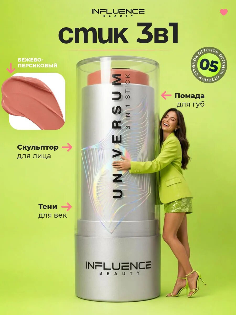 Стик для лица и губ, румяна Influence Beauty бежево-персиковый тон05 матовый
