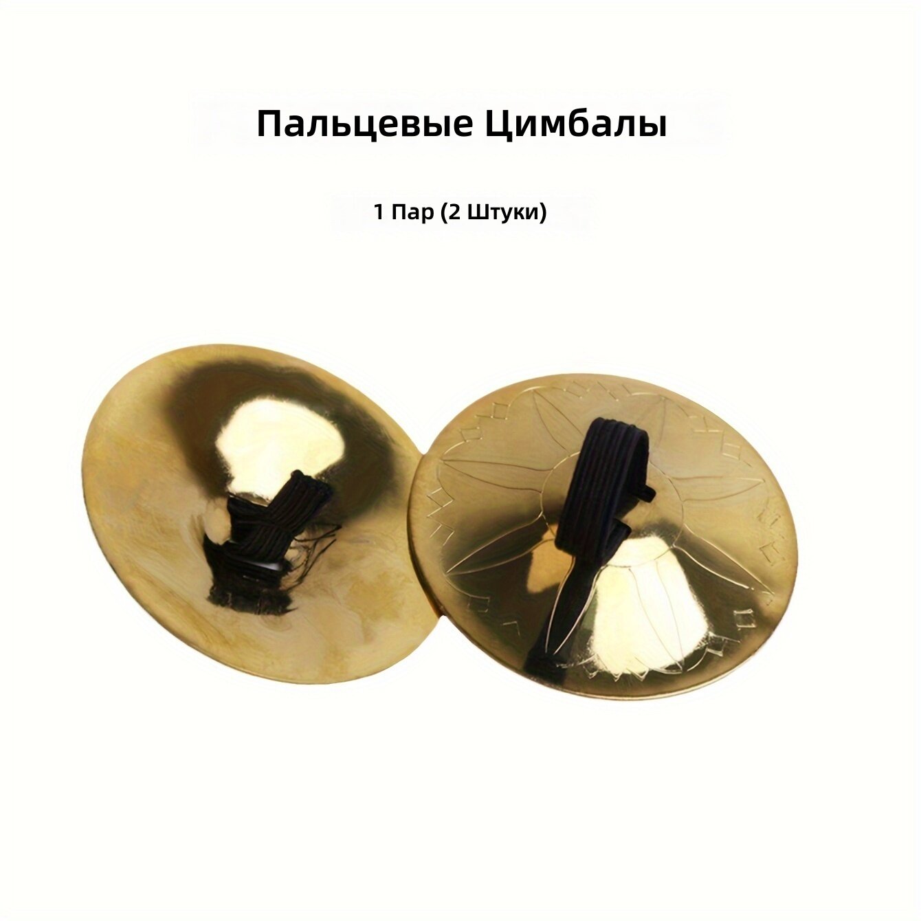 Позолоченные пальчиковые тарелочки для восточного танца, 1 пара (2 шт.)