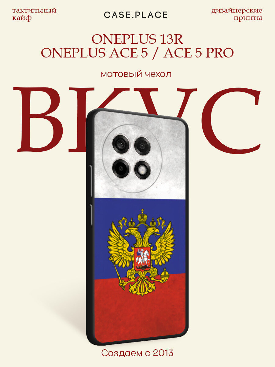 Черный матовый чехол на Oneplus 13R/Ace 5/Ace 5 Pro / Ван Плас 13R/Асе 5/Асе 5 Про с принтом Флаг и герб России