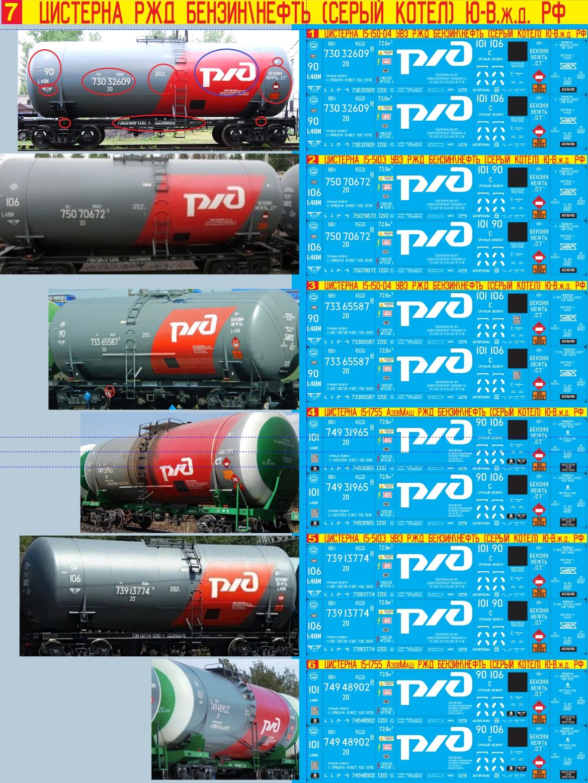 2Д-Декаль Цистерна РЖД; HO; Бензин/Нефть, Серый котёл, СТ, Ю-В ж. д. РФ, Эпоха V. Блок№7.