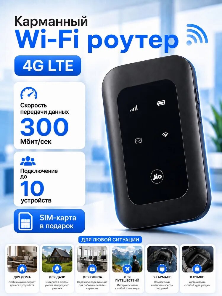 4G роутер Jio с SIM-картой, Wi-Fi, 300 Мбит/с, черный, переносной