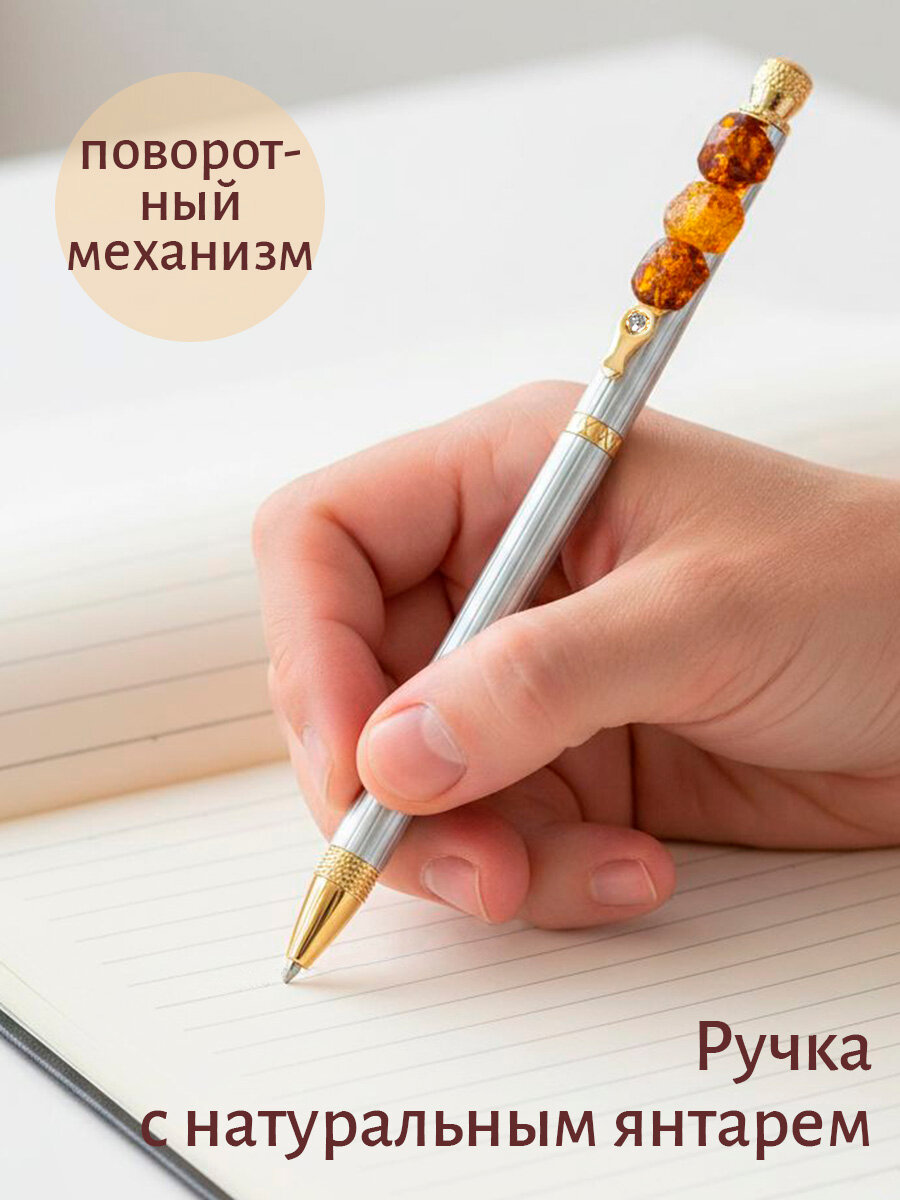 Ручка подарочная шариковая с натуральным янтарем, поворотный механизм (13,6х0,8 см)