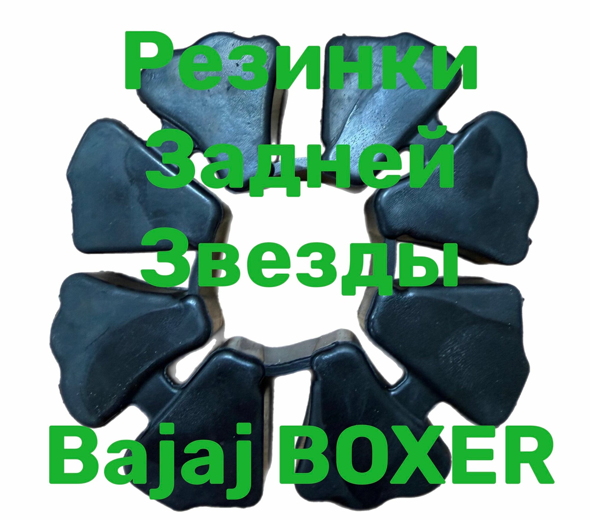 Резинки задней звездочки для мотоцикла Bajaj Boxer