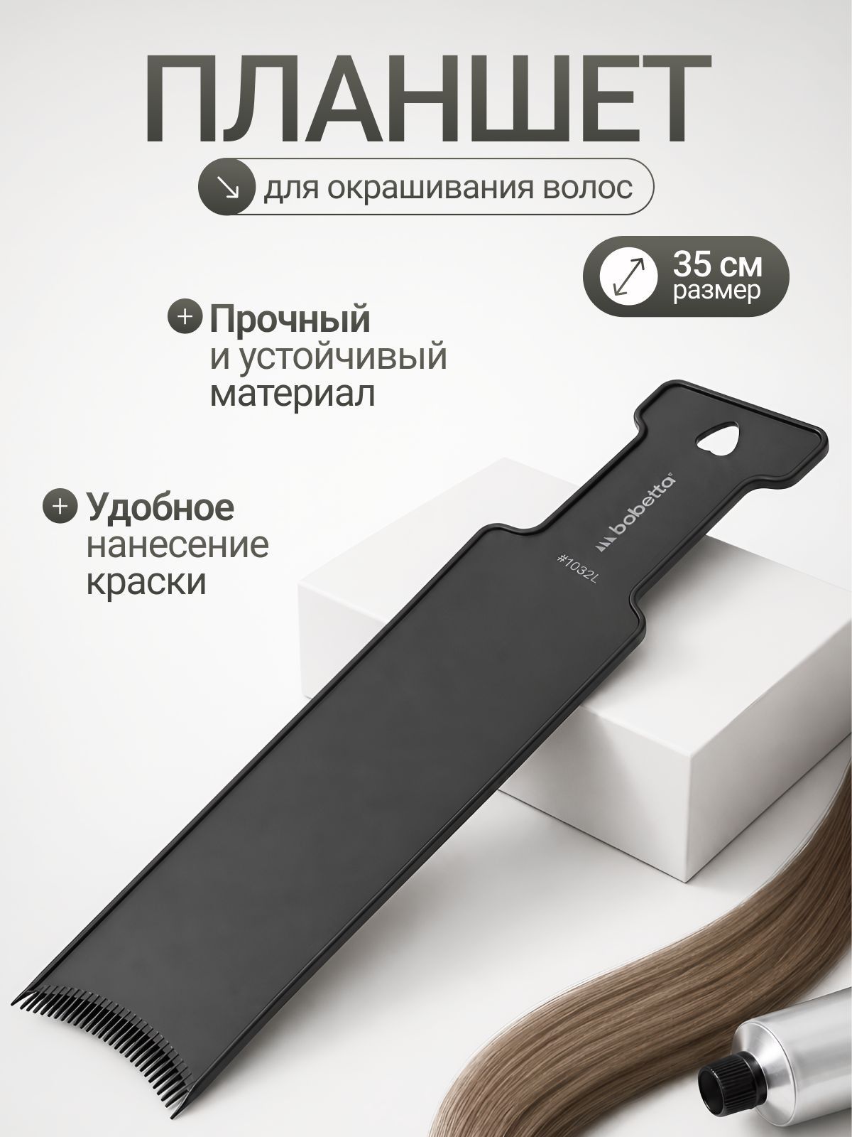 Планшет для окрашивания волос 35 см
