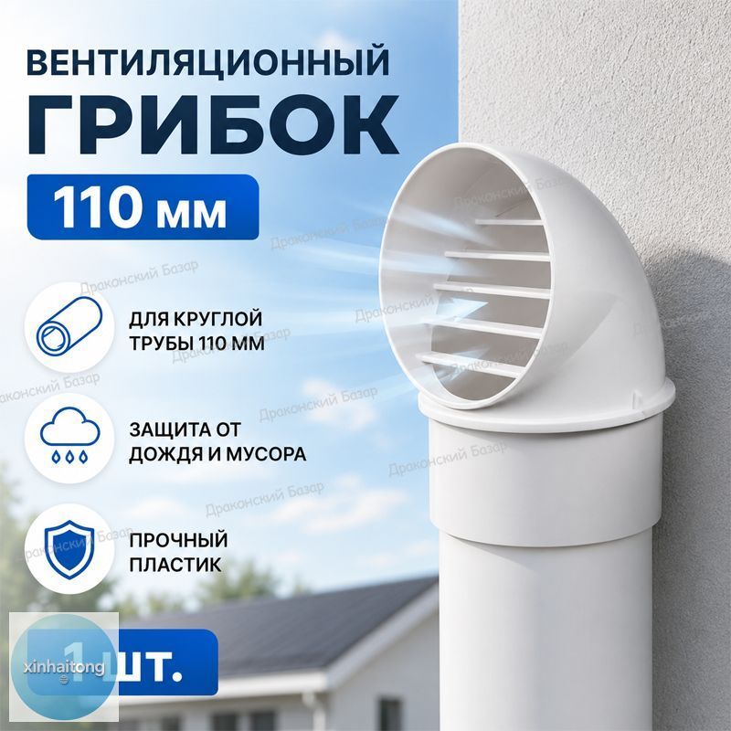 Искрогаситель на дымоход 110 мм, дефлектор ПВХ, защитный колпак на трубу для крыши и вентиляции