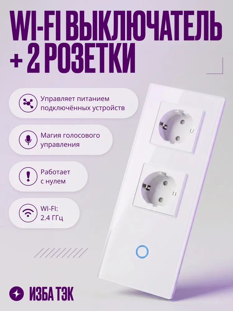 Умный сенсорный выключатель Wi-Fi одноклавишный с двумя розетками, в стеклянной рамке с нулем, белый