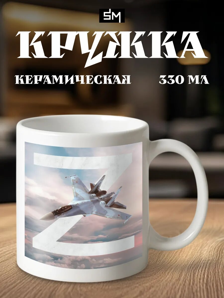 Кружка с принтом СВО Z ВВС