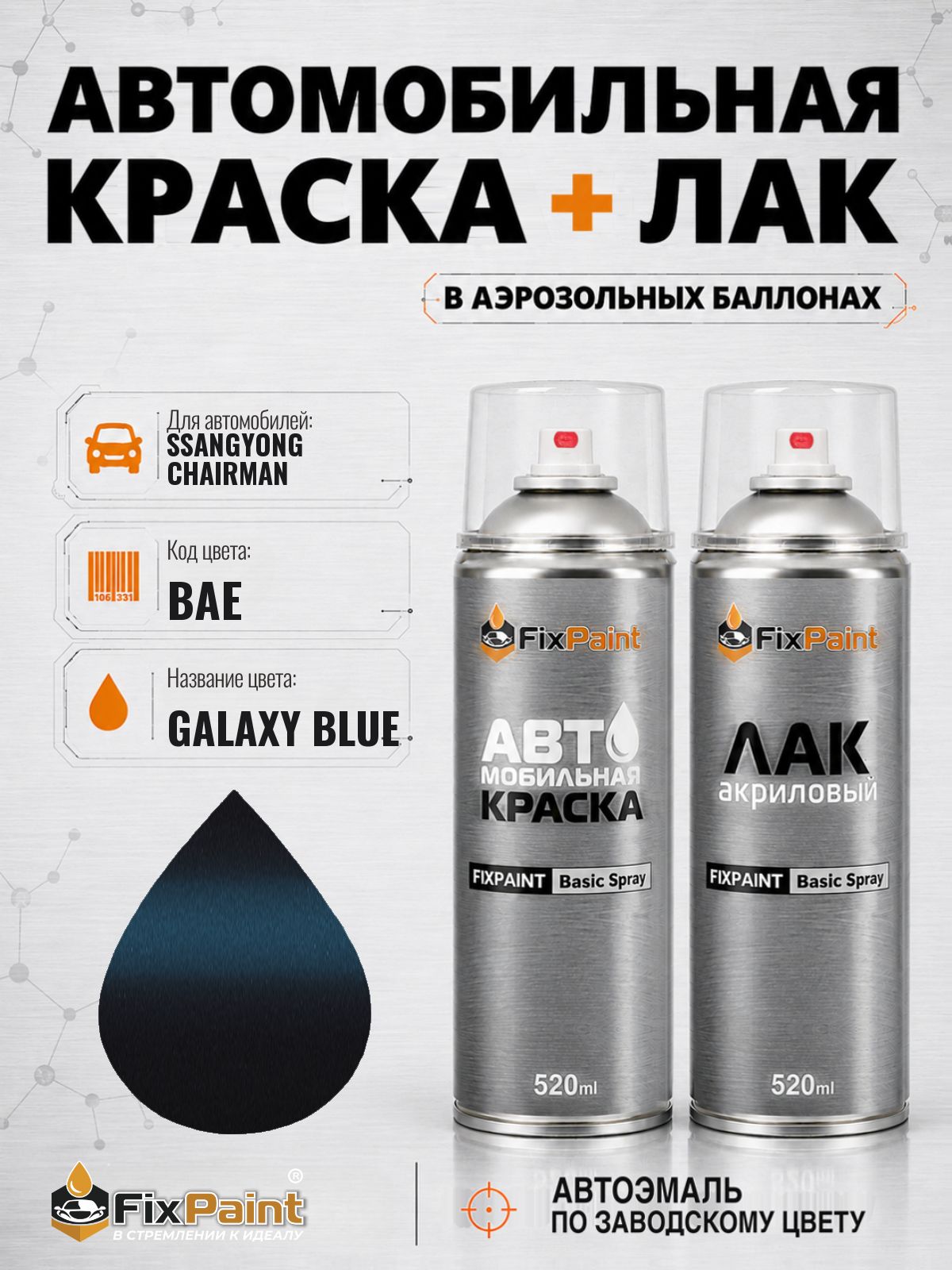 Краска и лак для SSANGYONG CHAIRMAN, код BAE, GALAXY BLUE, автомобильная эмаль базовая и акриловый глянцевый лак FixPaint в аэрозольных баллонах 520 мл