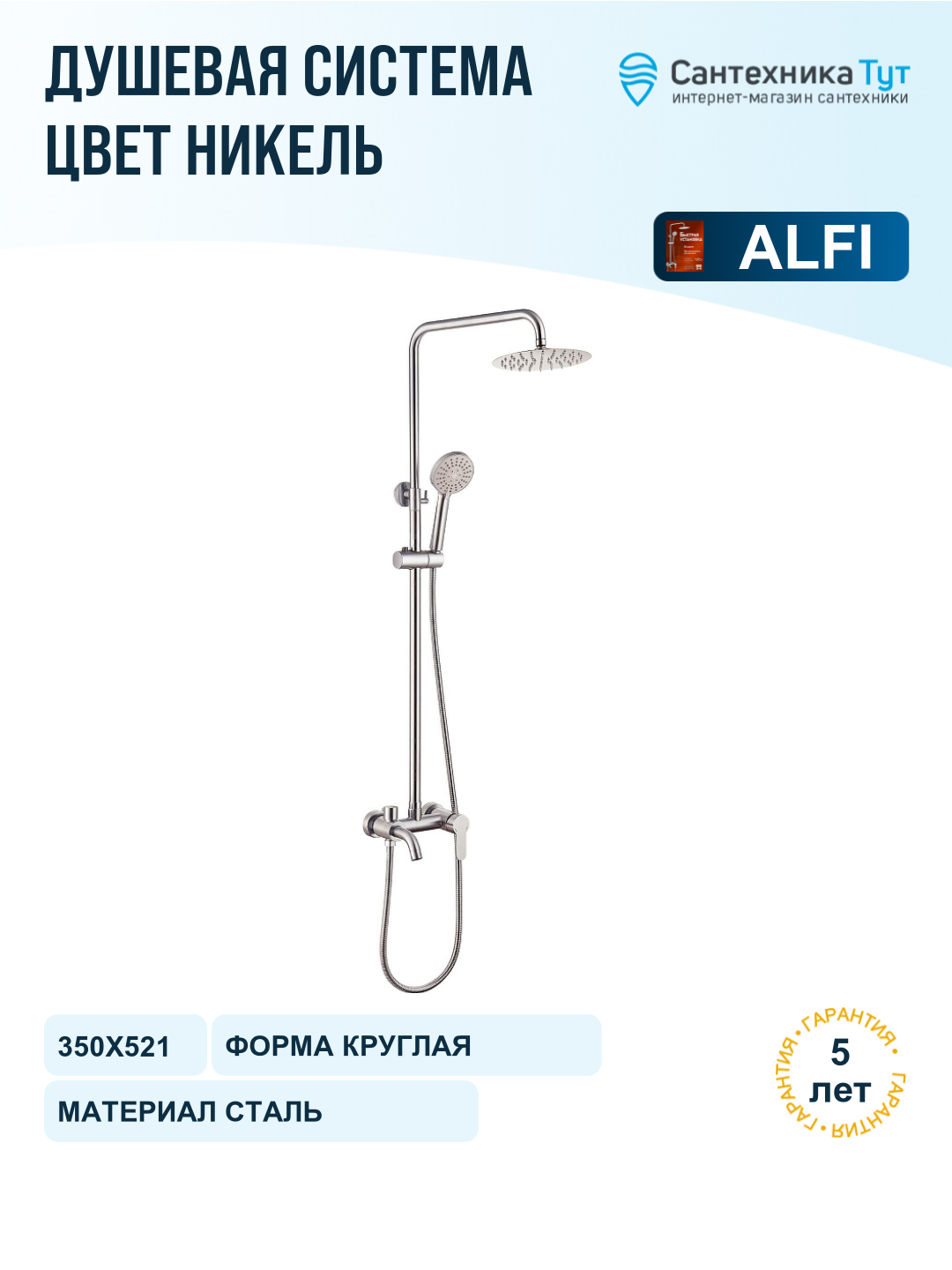 Душевая система Alfi LF193333 цвет Никель