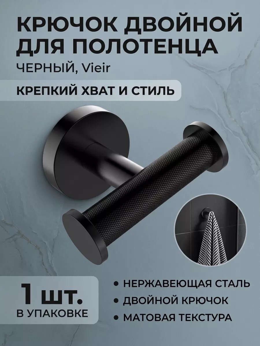 Крючок двойной для полотенец Vieir из латуни V5502-C черный