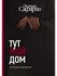 Книга Тут мой дом