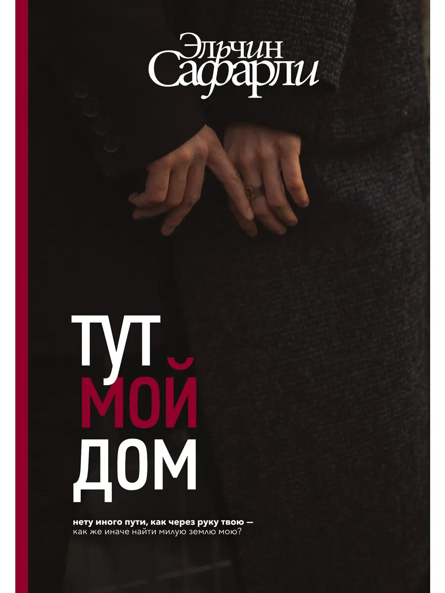 Книга Тут мой дом