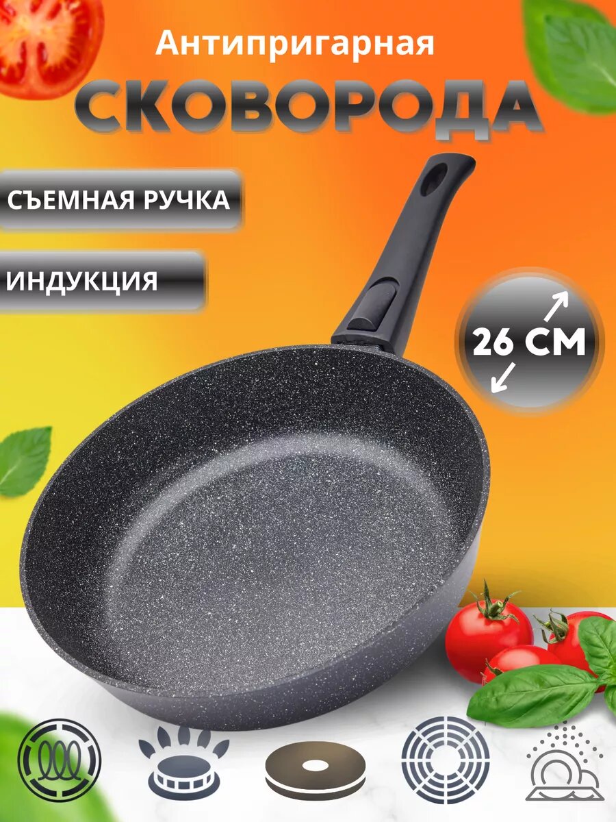Сковорода литая индукционная, съемная ручка, 26 см