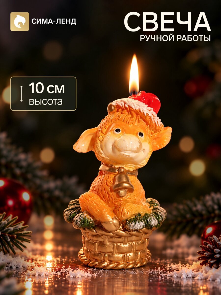 Свеча новогодняя «Овечка в корзинке», декоративная, 5.5×5.5×10 см, огненная