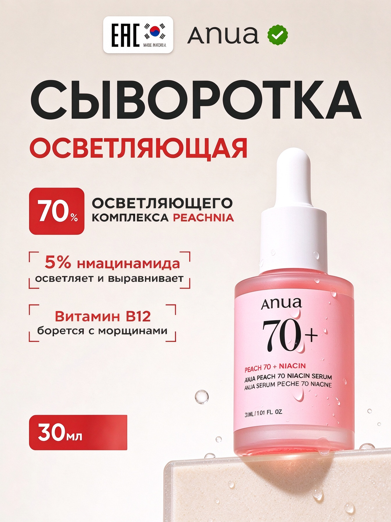 Anua Оригинал корейская Peach 70+ Ниациновая сыворотка, выравнивает тон кожи, увлажняет и придает упругость, 30 мл