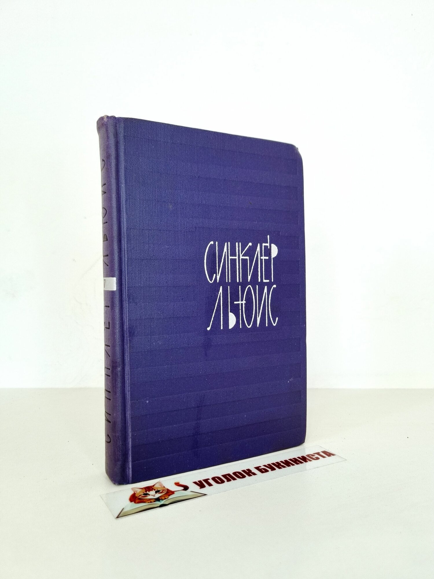 Синклер Льюис. Собрание сочинений в девяти томах. Том 7