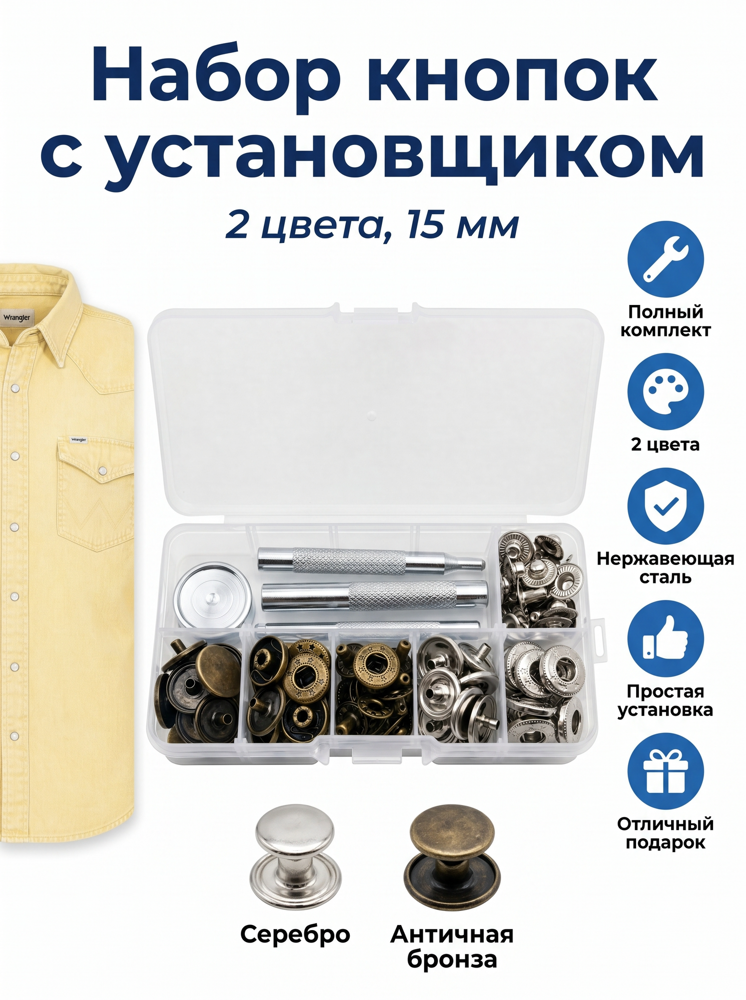Набор металлических кнопок для одежды с установщиком