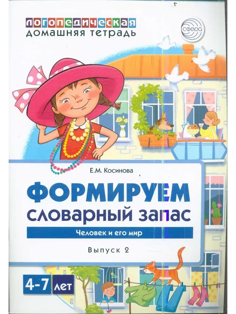 Домашняя логопедическая тетрадь. Формируем словарный запас.