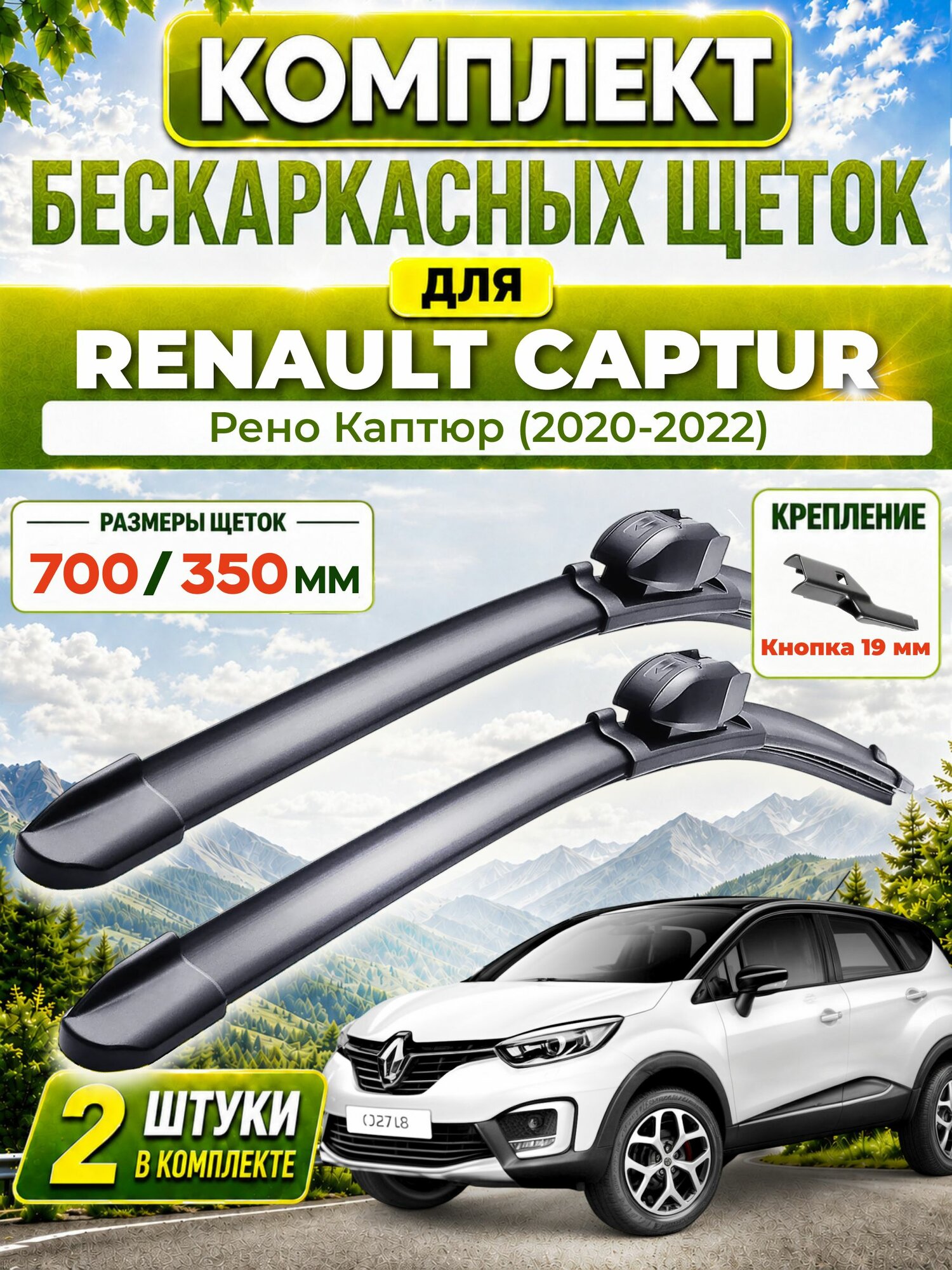 Дворники для Рено Каптюр (2020-2022), щетки RENAULT CAPTUR