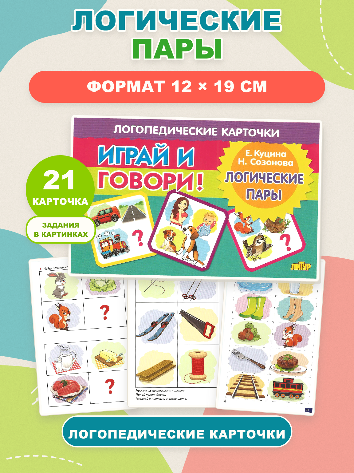 Логопедические карточки. Логические пары. 21 карточка