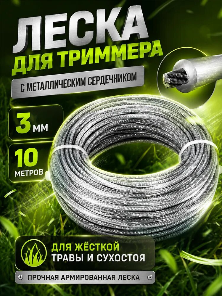 Леска для триммера 3 мм 10 м с металлическим сердечником, армированная леска для мотокосы