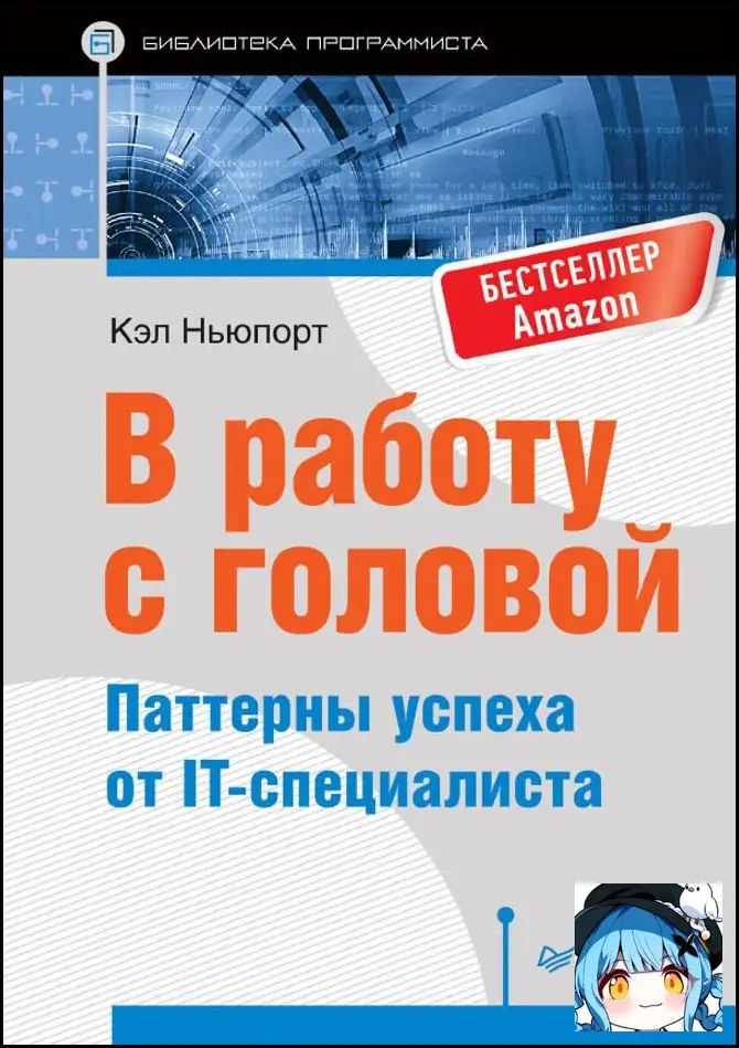 В работу с головой Cal Newport Deep Work IT Specialist Productivity Paperback Russian Book