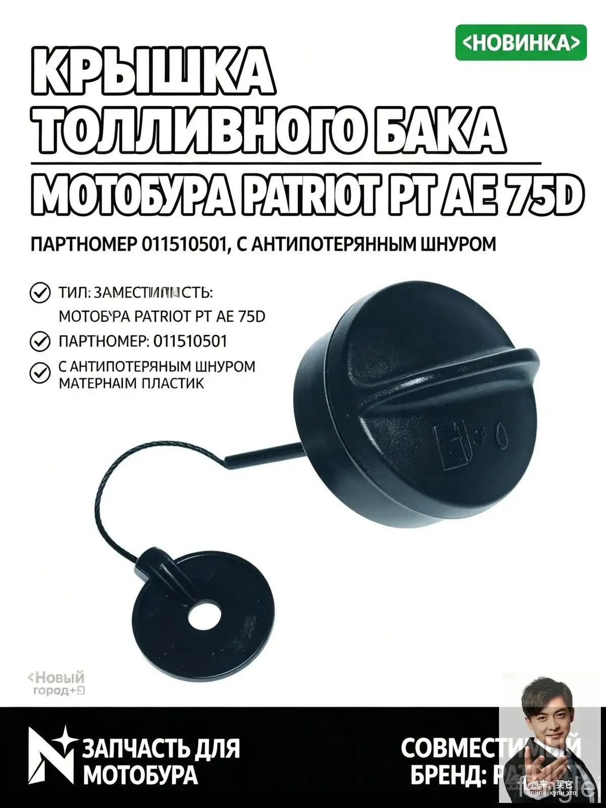 Крышка топливного бака для мотобура Patriot PT AE 75D Rich