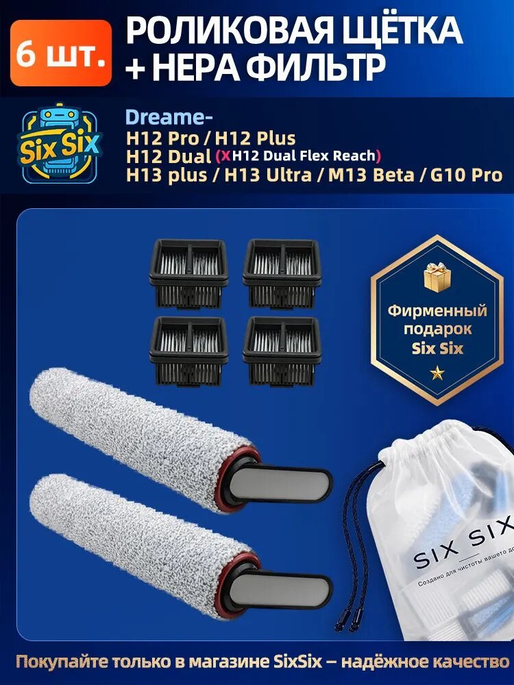 Dreame H12 Pro / H12 Dual / H12 Plus пылесос: комплект фильтр + pоликовая щётка(валик)