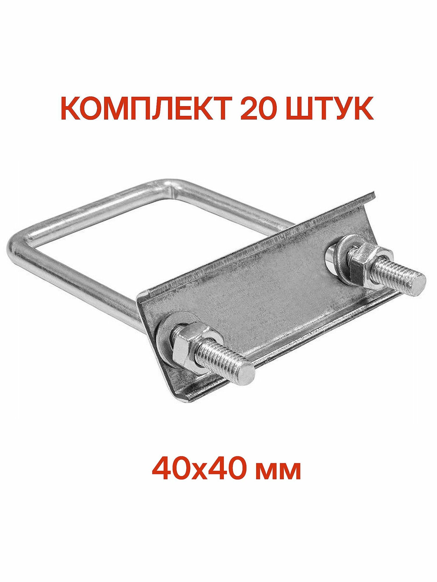 Крепеж для сетки Хомут 40х40 мм / цинк / 20 шт.