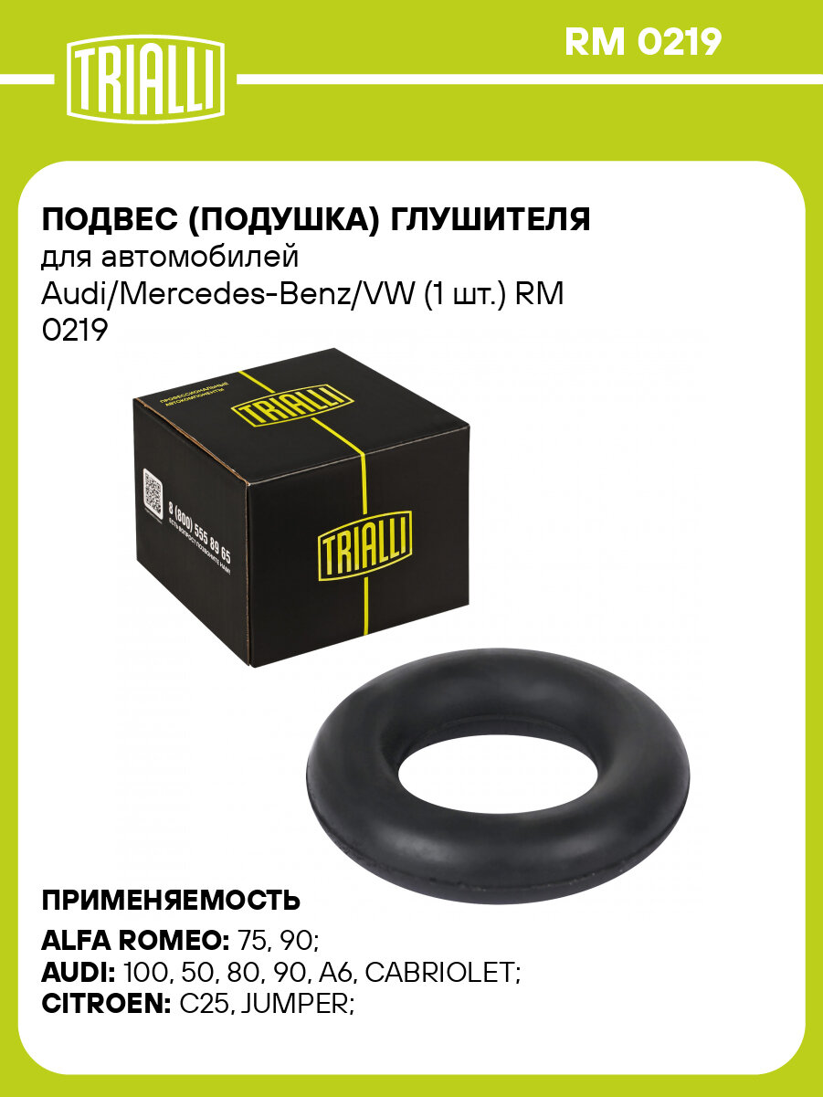Подвес (подушка) глушителя для автомобилей Audi/Mercedes-Benz/VW (1 шт.) RM 0219 TRIALLI
